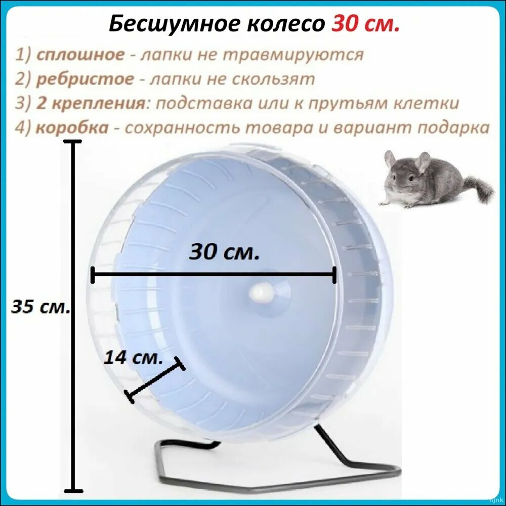 Колесо для шиншиллы 30см. бесшумное, сплошное, на подставке/колесо для ежа 30см.
