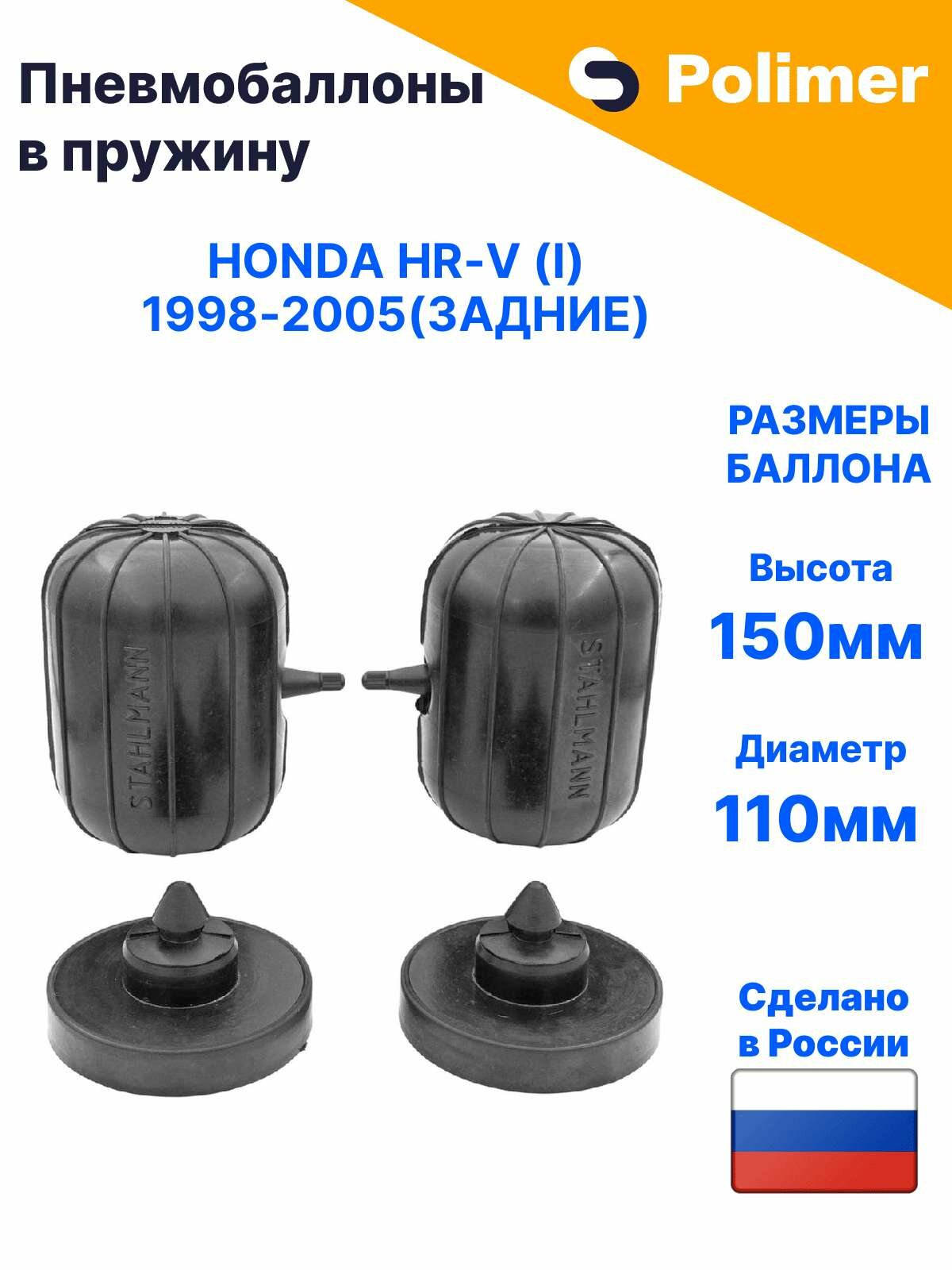 Пневмобаллоны в пружину для HONDA HR-V (I) (задние) с боковым клапаном