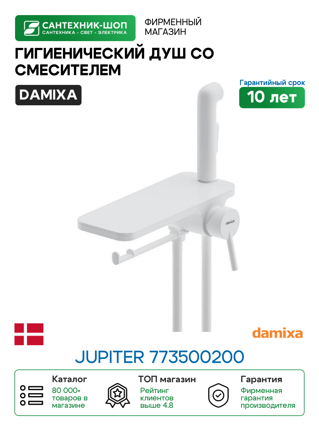 Гигиенический душ со смесителем Damixa Jupiter 773500200 Белый матовый латунь на стену