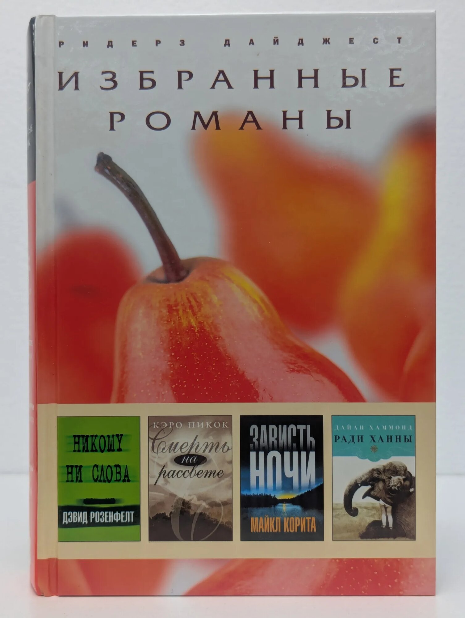 Никому ни слова. Смерть на рассвете. Зависть ночи Хаммонд Дайан, Пикок Кэро 2010