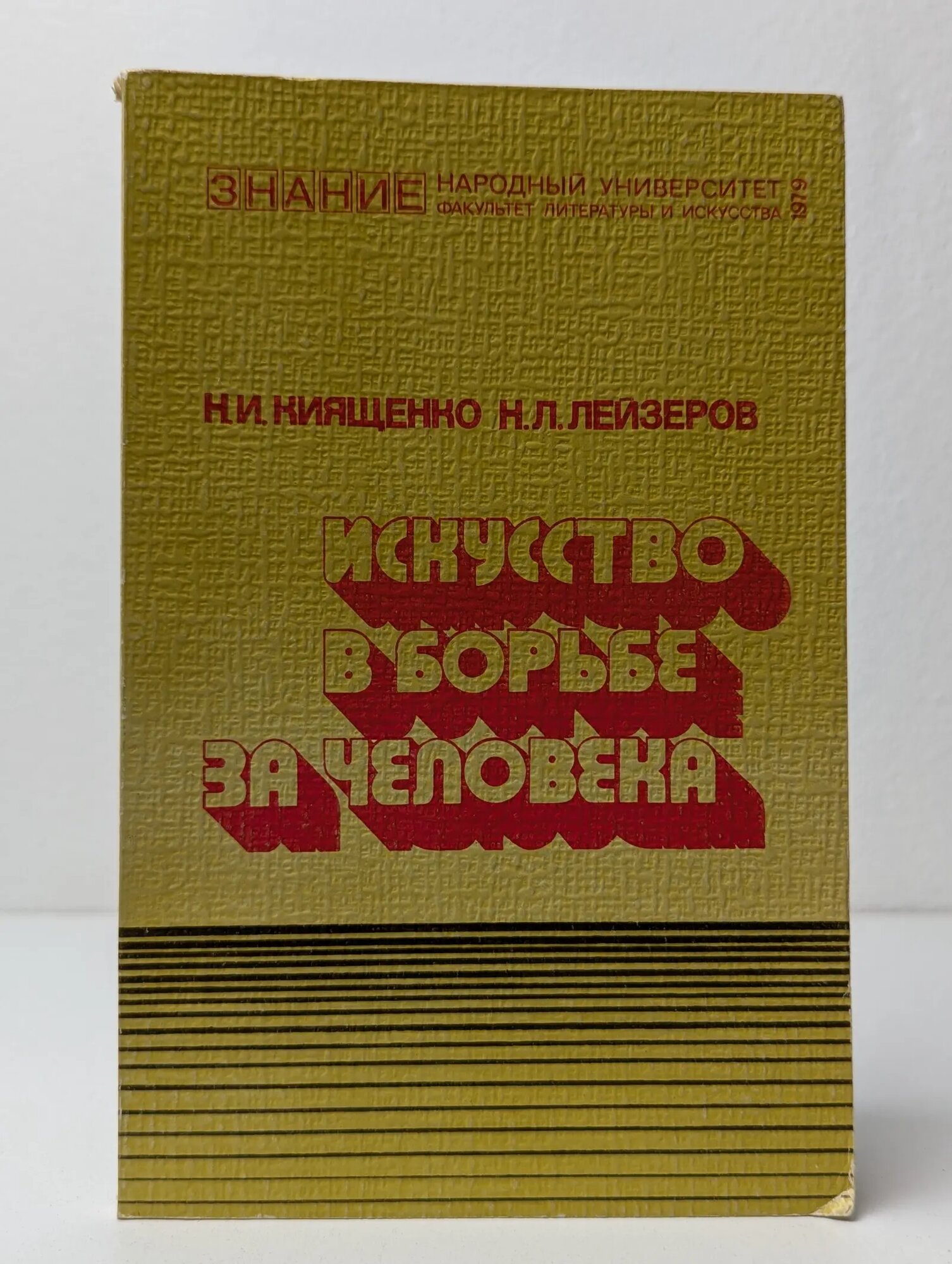 Искусство в борьбе за человека Лейзеров Николай Леонидович, Киященко Николай Иванович 1979