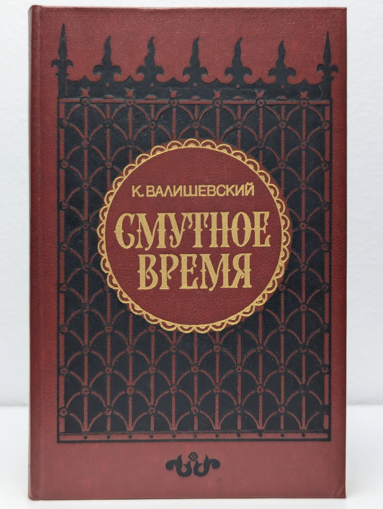 Смутное время Валишевский Казимир Феликсович 1989