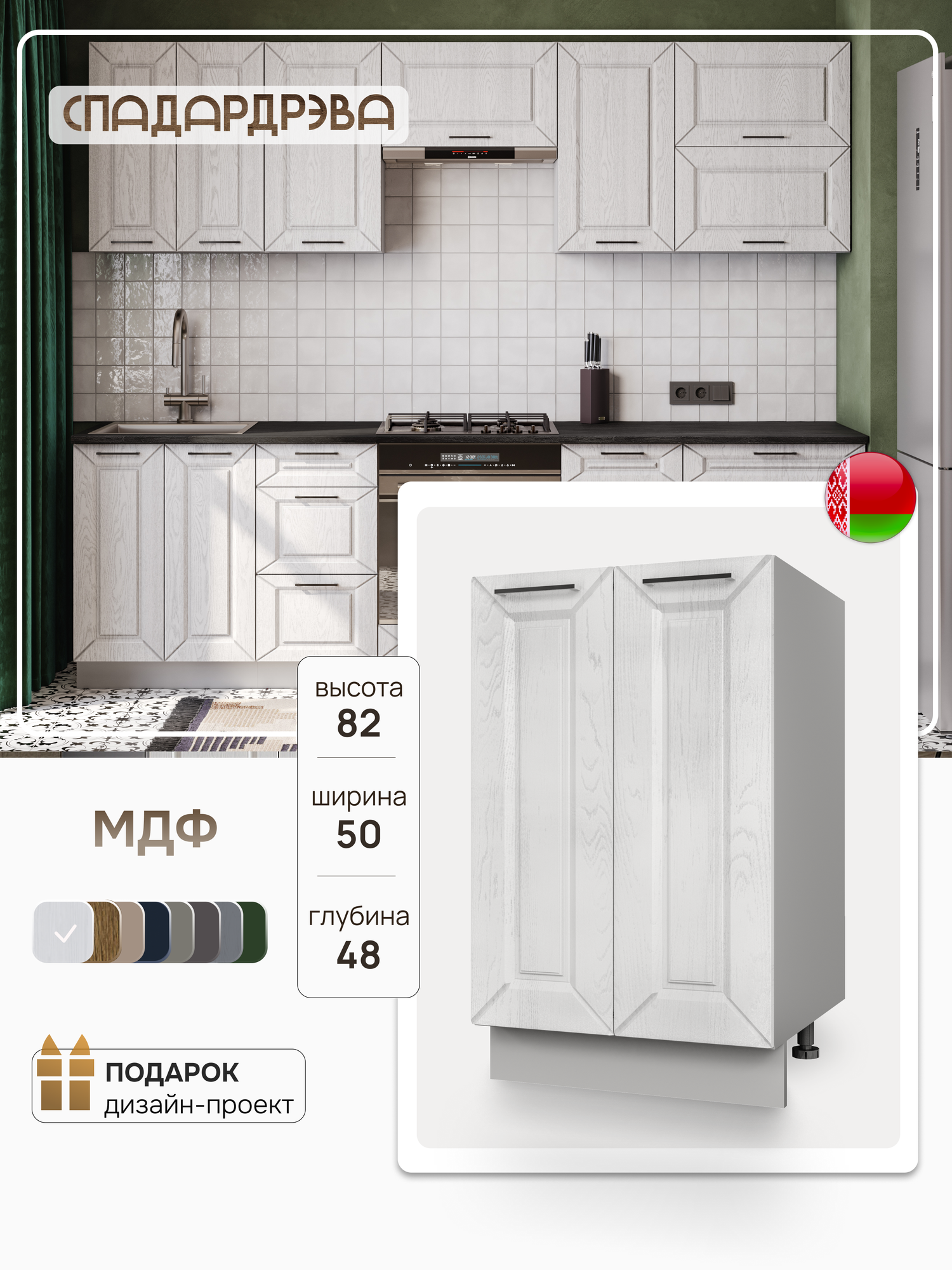 Модуль кухонный напольный под мойку, СпадарДрэва, модульная кухня, 500х480х820 мм, МДФ