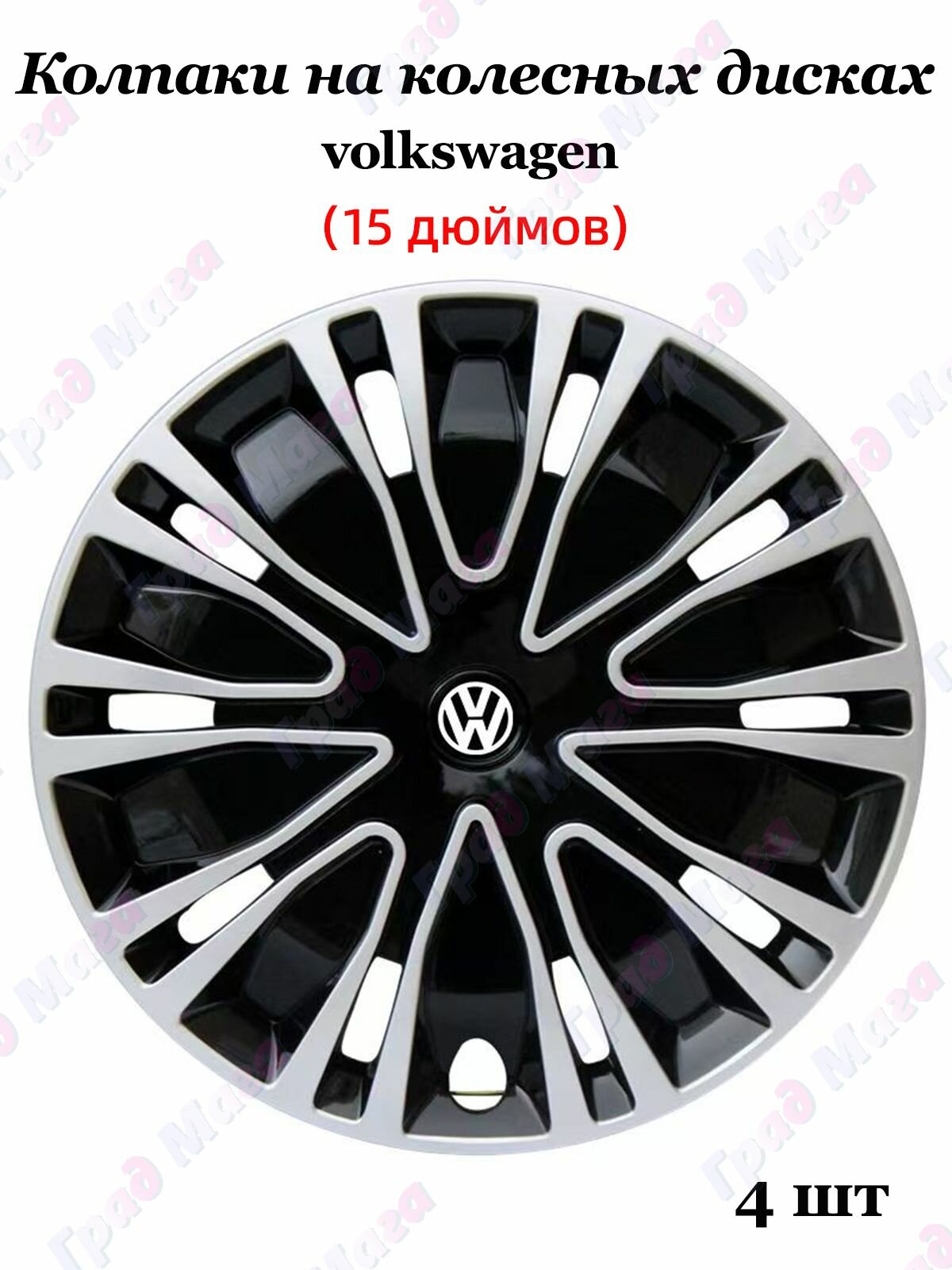 Колпаки R15 Volkswagen, комплект 4 шт на защёлках, пластиковые для дисков — защита от грязи и повреждений, вид авто