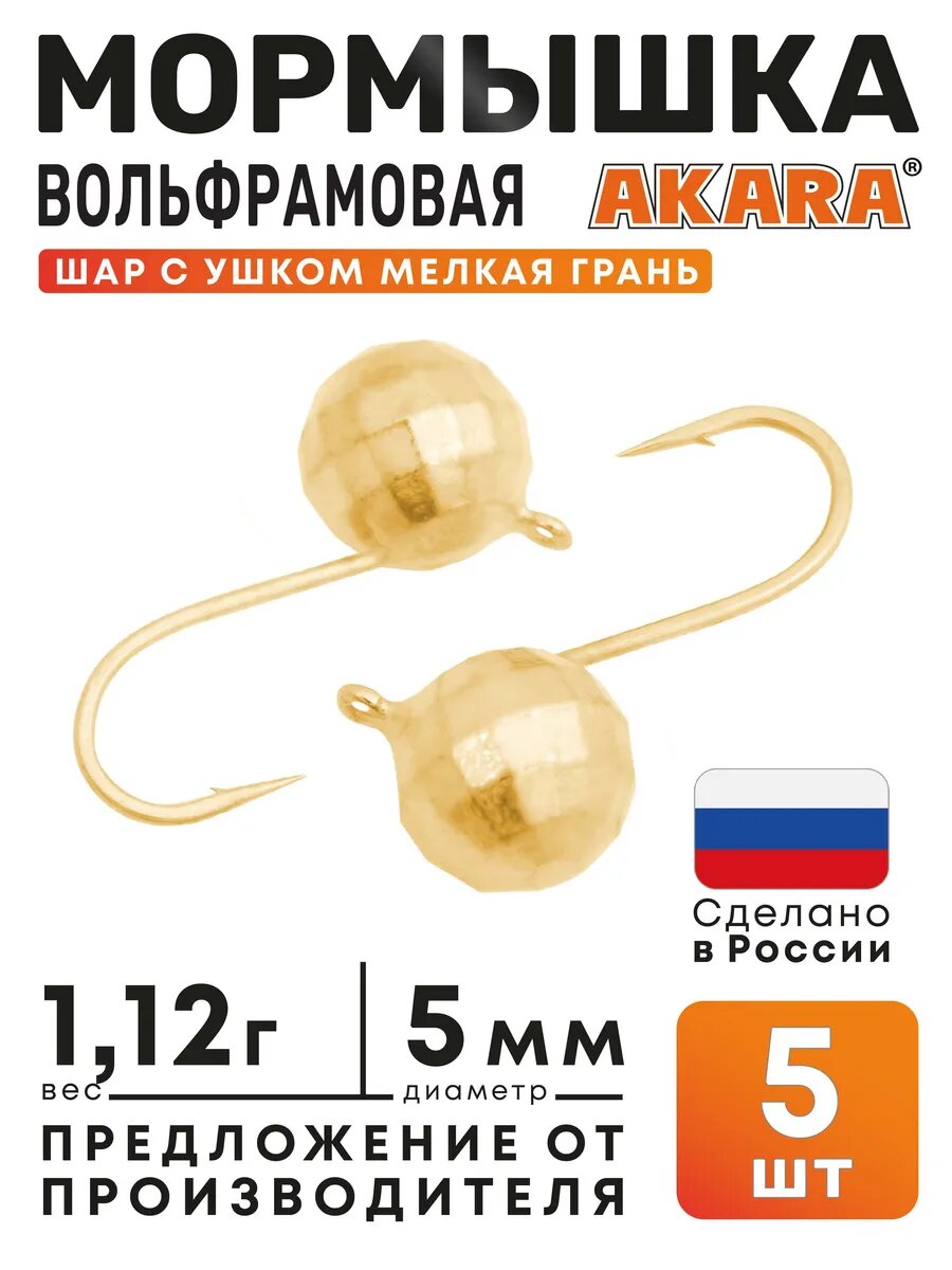 Мормышка вольфрамовая Akara Шар с ушком мелкая грань 5,0 мм 1,12 гр. Go 5 шт.