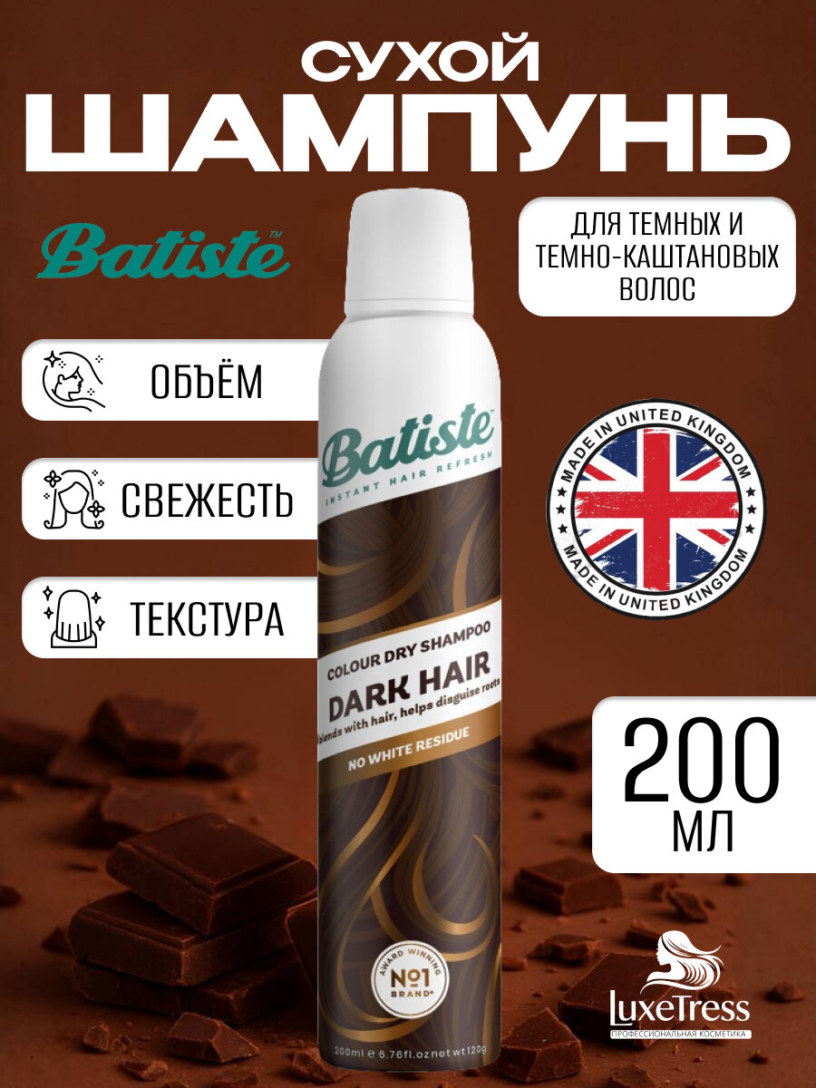 Сухой шампунь Batiste Dark Hair, для всех типов волос, 200мл