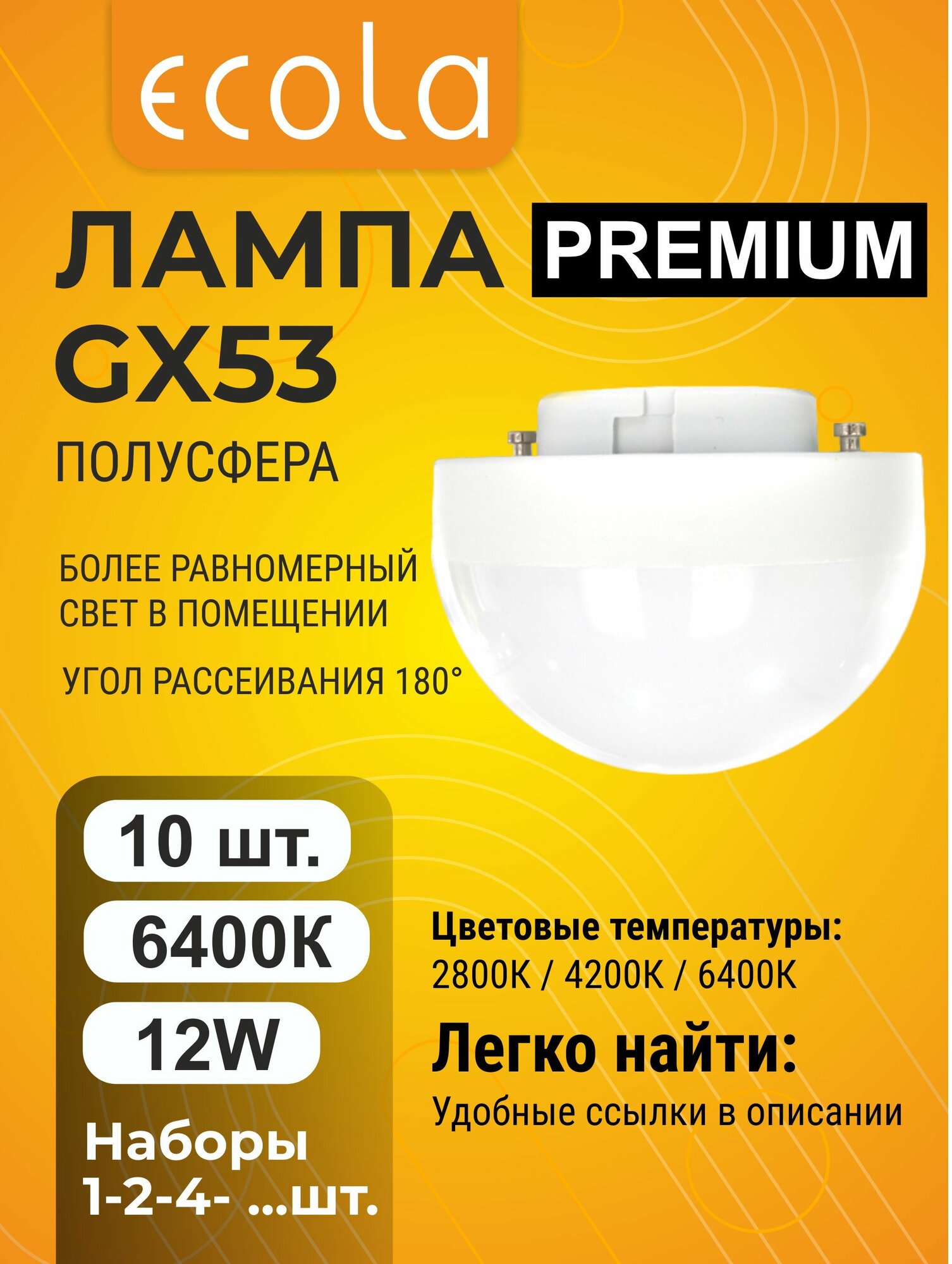 10 шт. Ecola GX53 LED Premium Полусфера 12,0W Tablet 220V 6400K матовая 54x75 лампа Экола gx53_sph