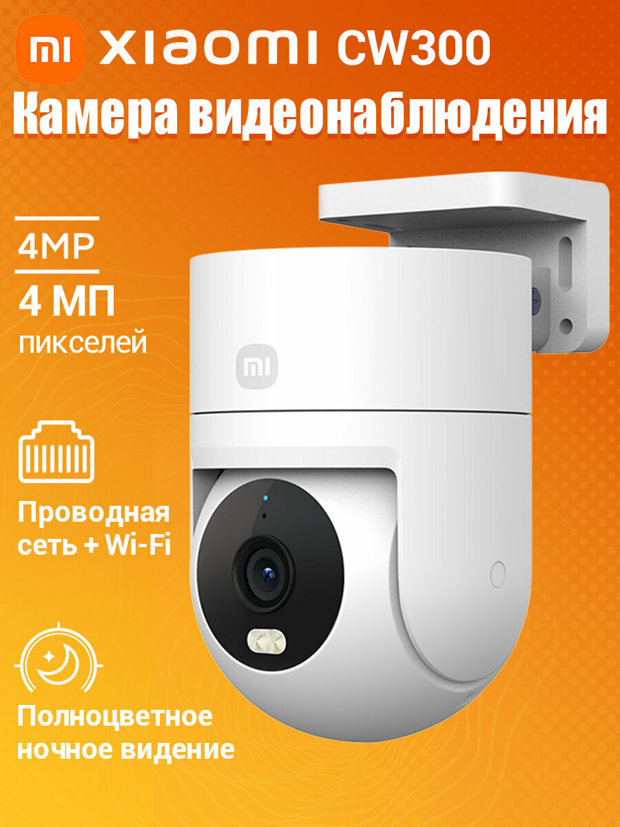 Wi-Fi камера Xiaomi Outdoor Camera CW300 EU (BHR8097EU) ,4 Мп, Wi-Fi, IP66, PoE
