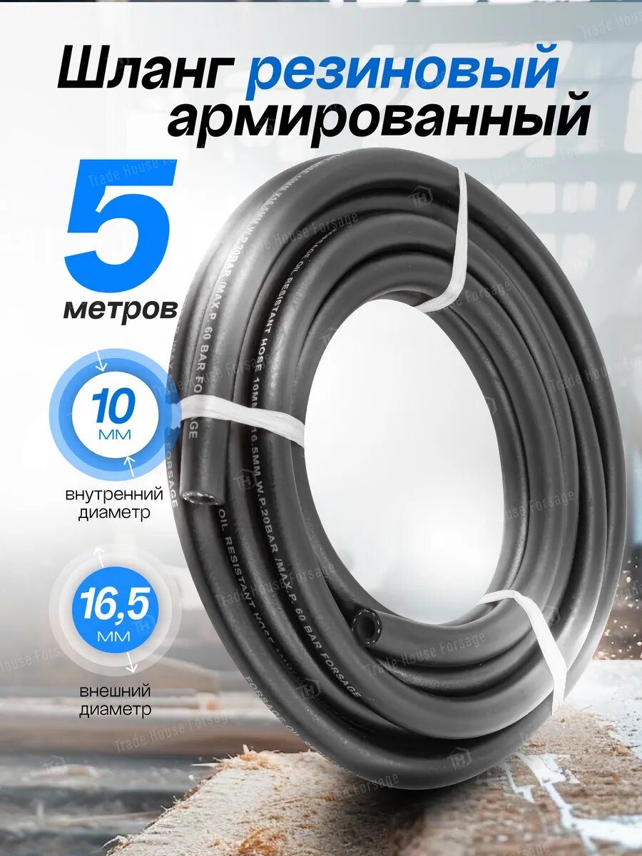 Шланг армированный бензо-маслостойкий 5 м