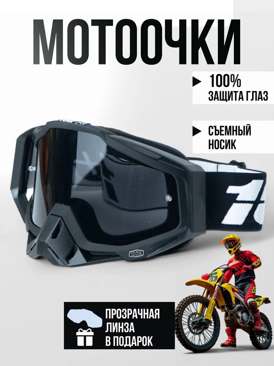 Мотоочки, размер: Универсальный, цвет: черный