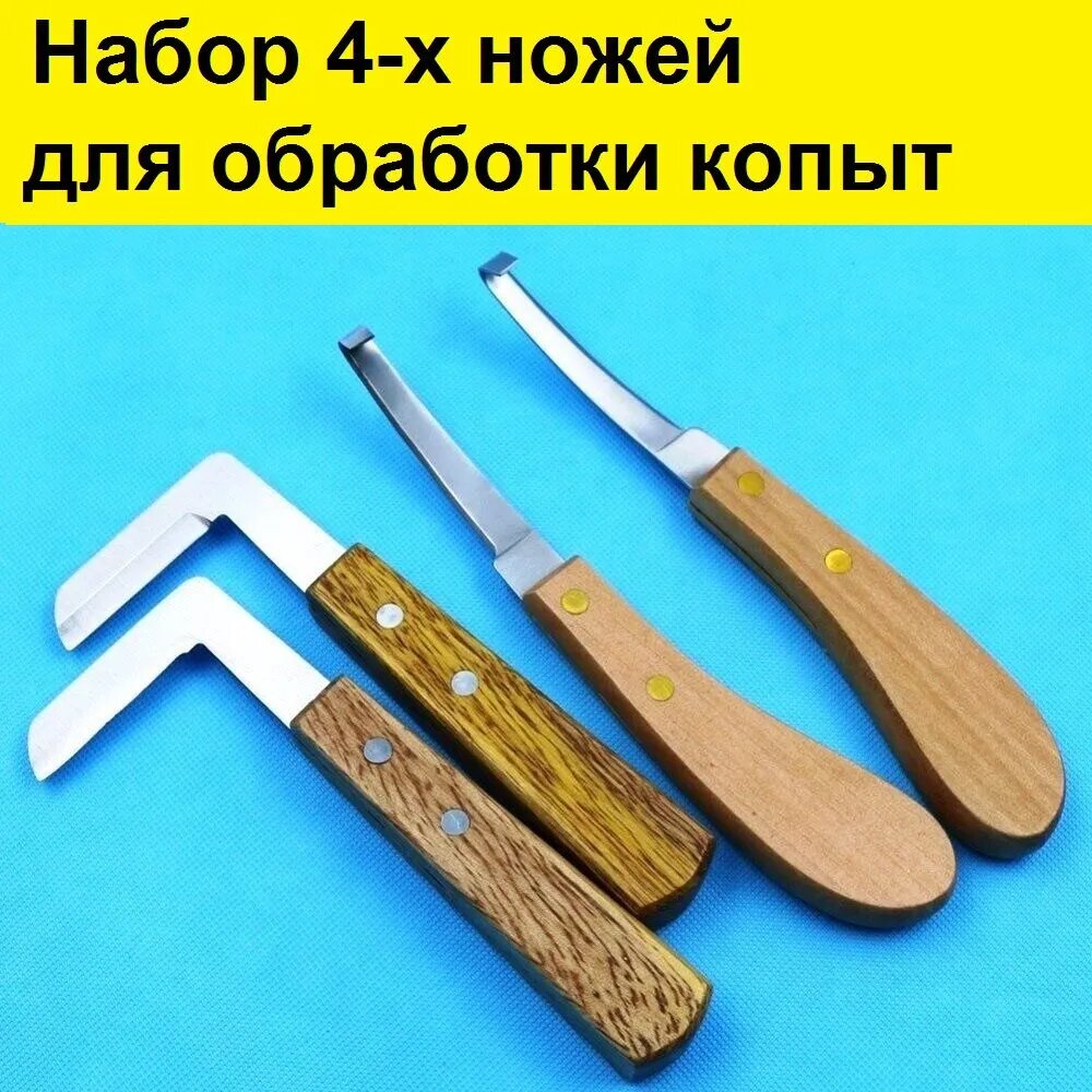 Набор 4-х ножей для чистки и обработки копыт лошадей коров крс