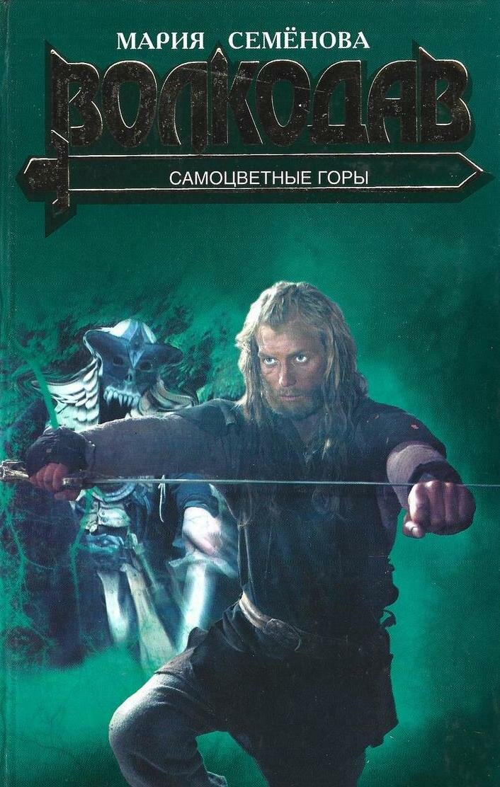 Волкодав. Самоцветные горы