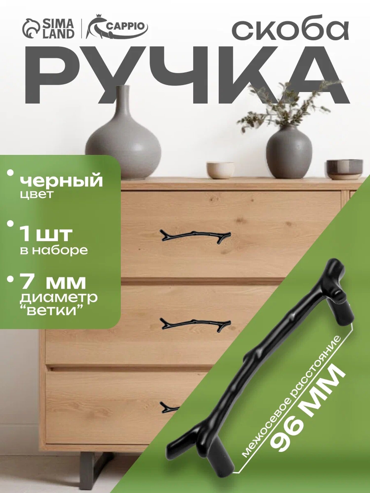 Ручка-скоба CAPPIO RSC009 "Ветка", межосевое расстояние 96 мм, цвет черный