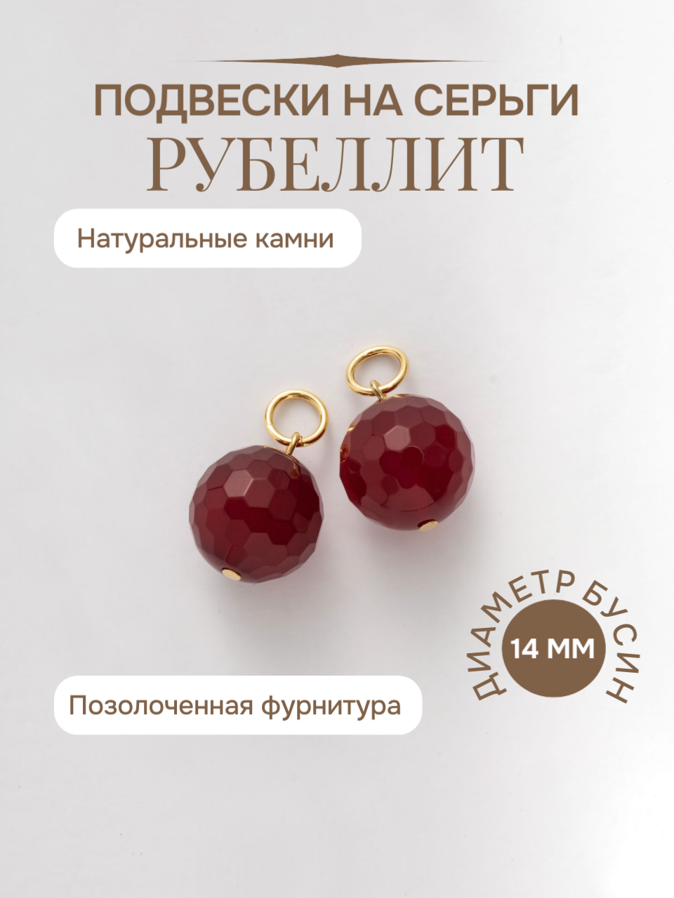 Подвеска для серег, рубеллит