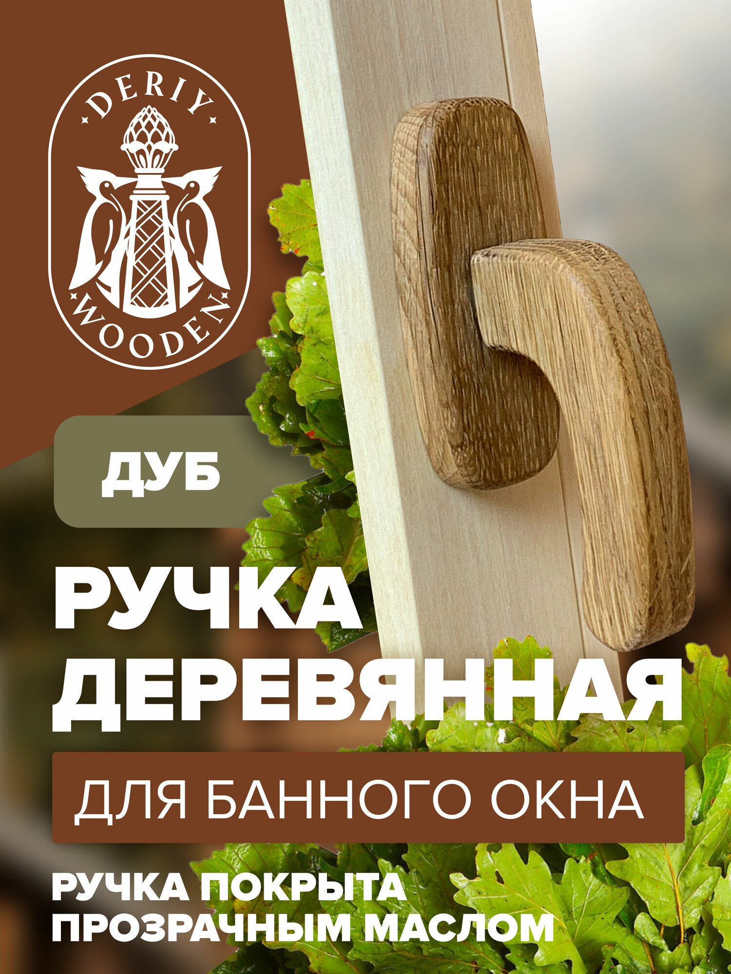 Оконная ручка деревянная из дуба малая