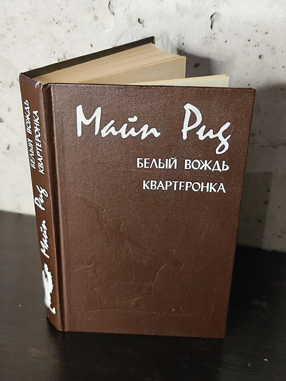 Белый вождь. Квартеронка