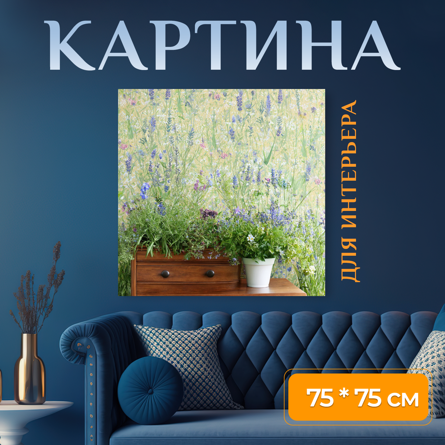 Картина на холсте "В стиле прованс с полевыми цветами и травами для создания уютной атмосферы" на подрамнике 75х75 см. для интерьера