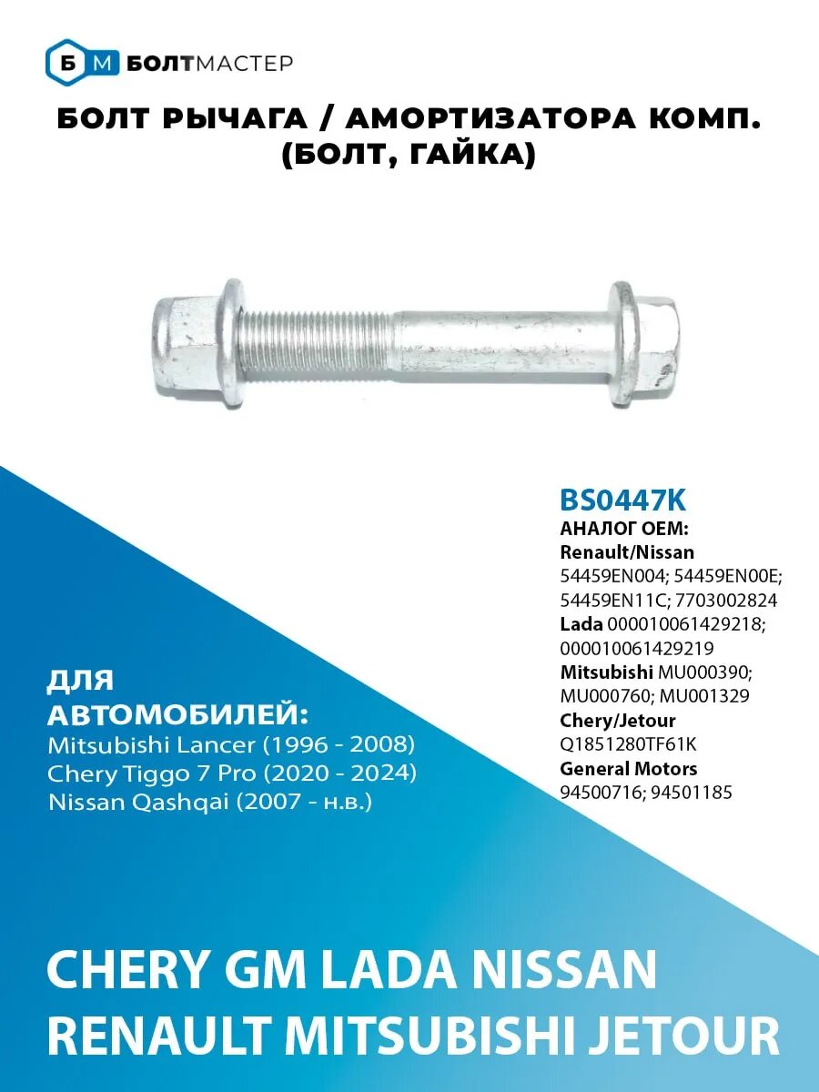 Болт рычага / амортизатора комп. M12 × 1.25 × 80 – 10
