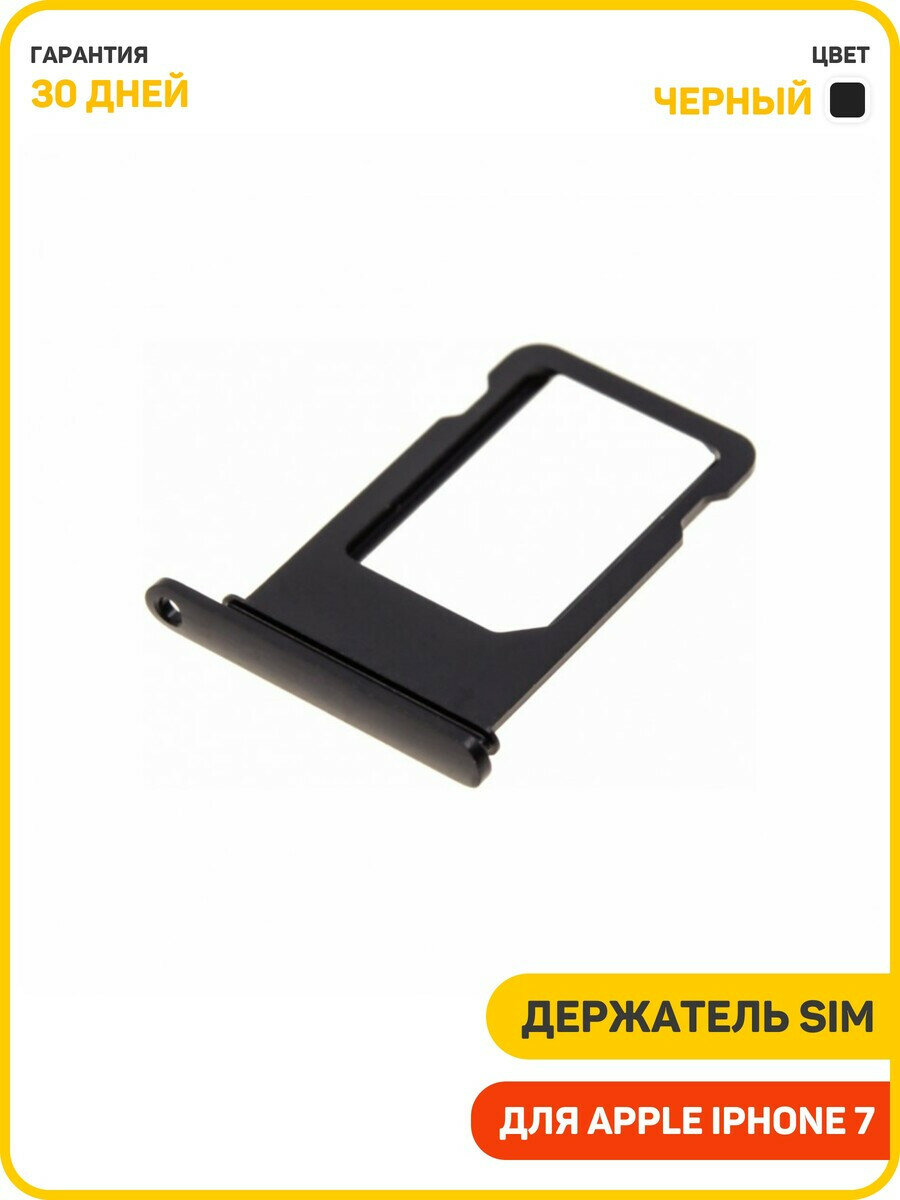 Держатель сим карты (SIM) для Apple iPhone 7, черный