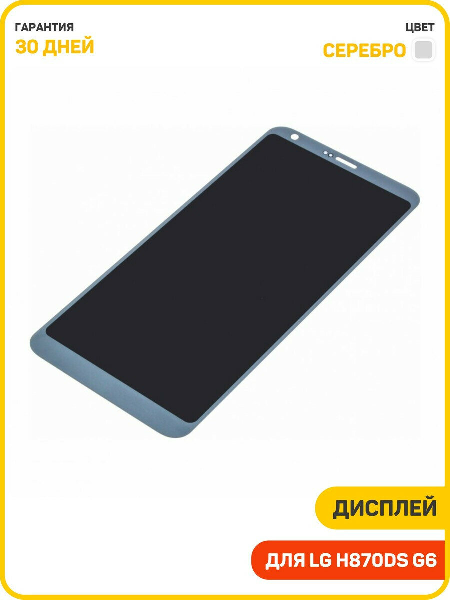 Дисплей для LG H870DS G6 (в сборе с тачскрином) серебро