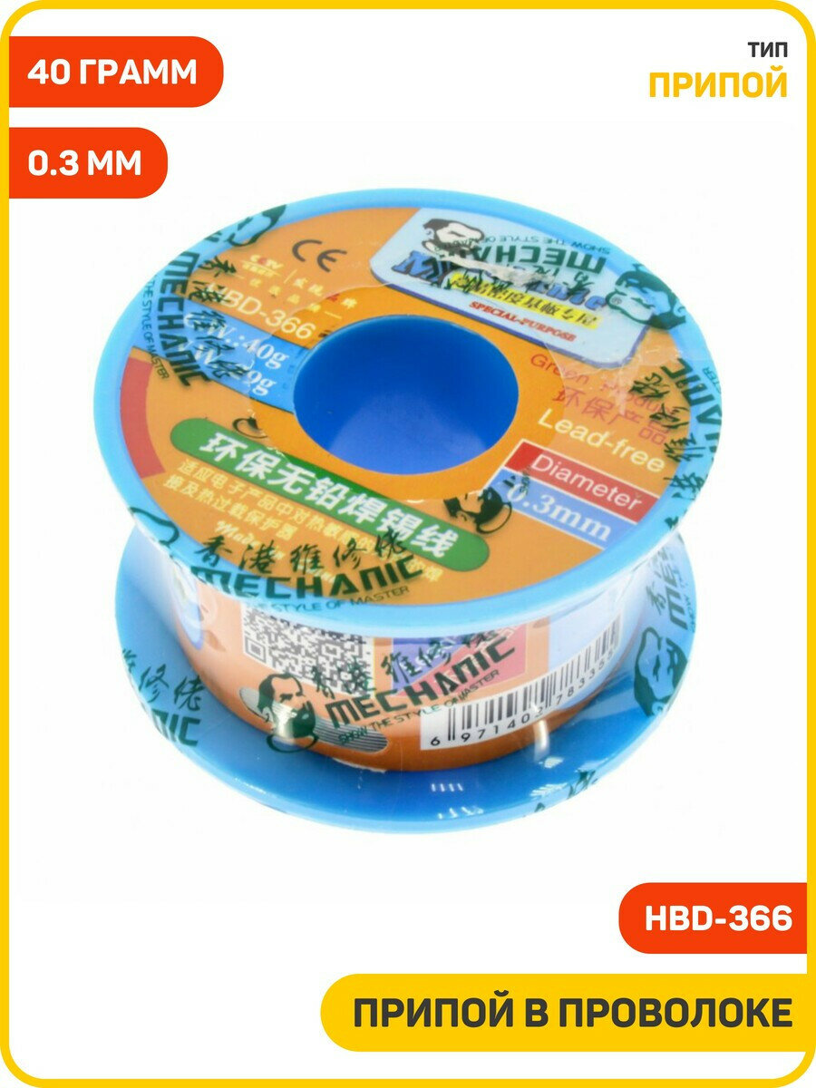 Припой в проволоке Mechanic HBD-366, Вес: 40 грамм, Диаметр: 0.3 мм