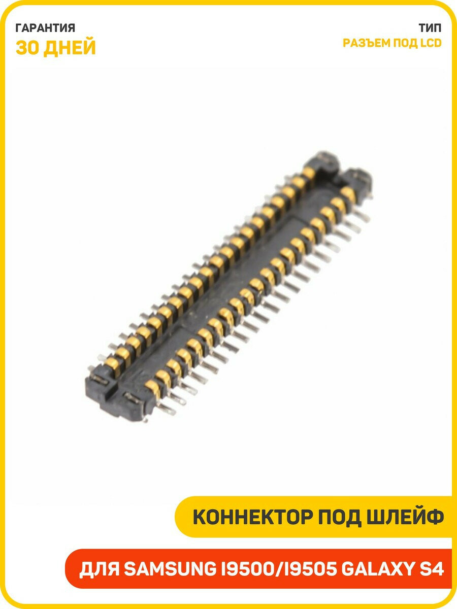 Коннектор под шлейф дисплея на плату для Samsung i9500/i9505 Galaxy S4 (40 pin)