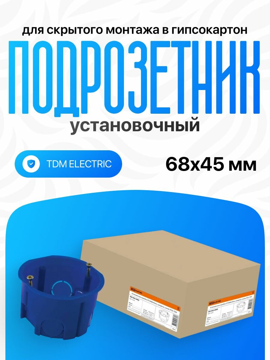 Подрозетник установочный TDM ELECTRIC SQ1402-0002 синий для скрытого монтажа в гипсокартон, размер 68x45 мм