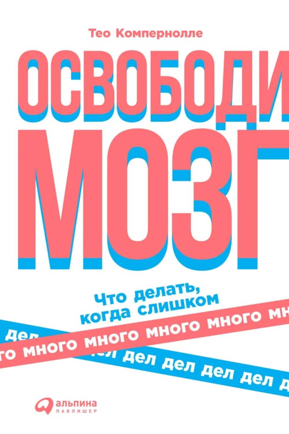 Освободи мозг [Цифровая книга]