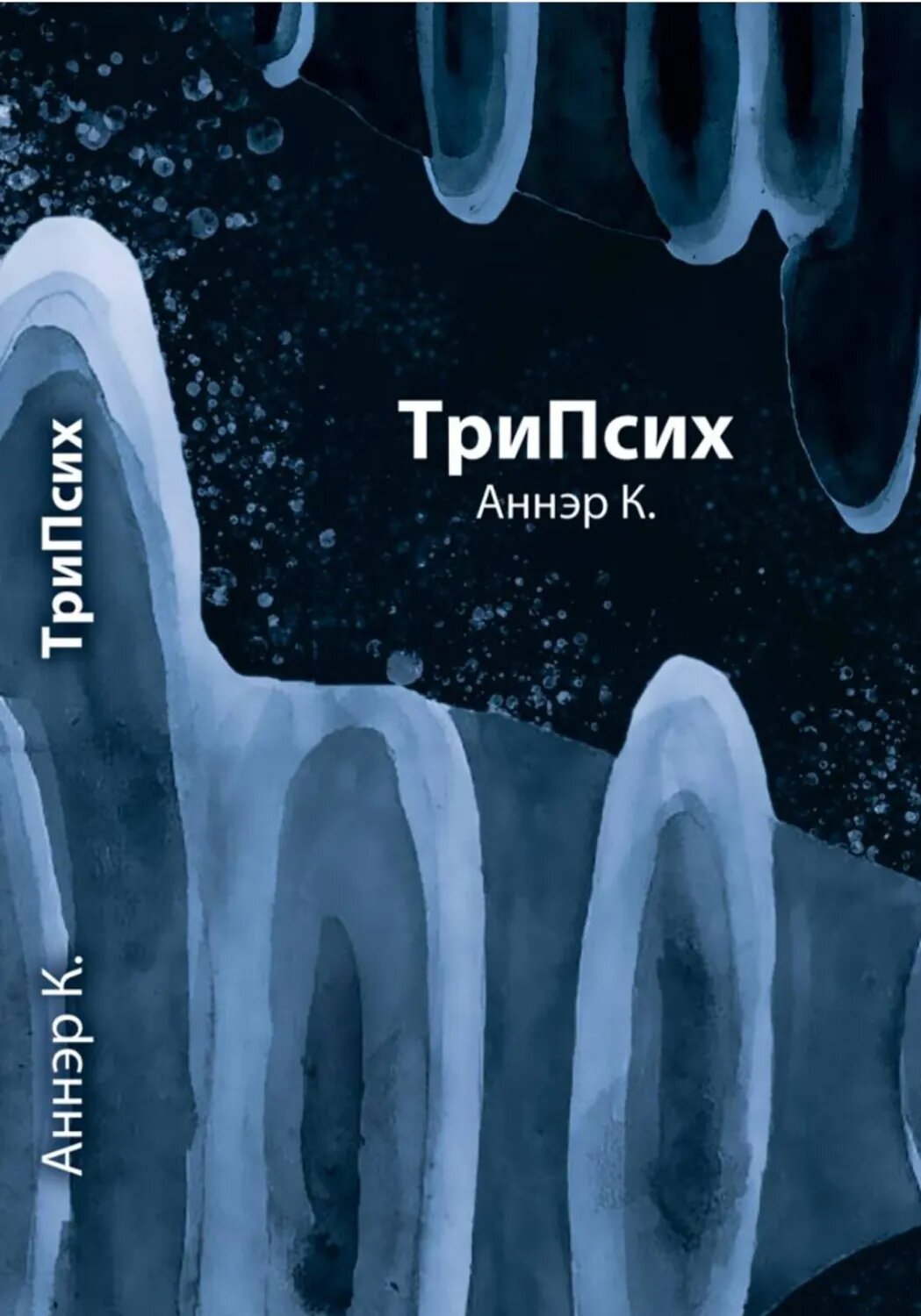 ТриПсих [Цифровая книга]