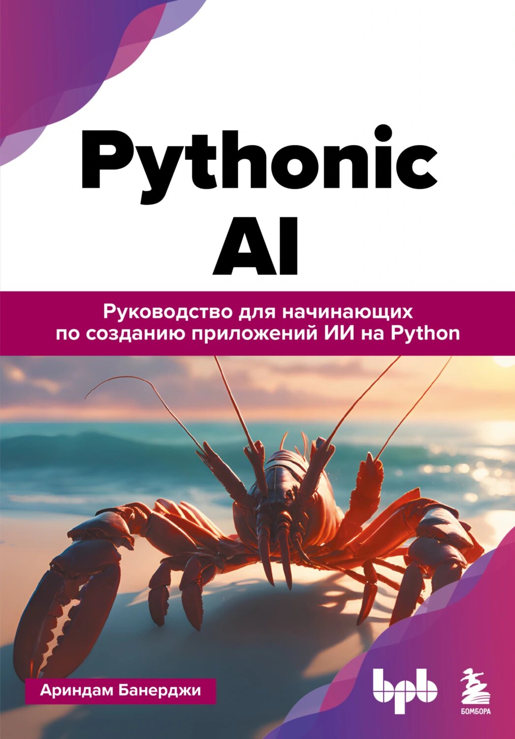 Pythonic AI. Руководство для начинающих по созданию приложений искусственного интеллекта на Python [Цифровая книга]