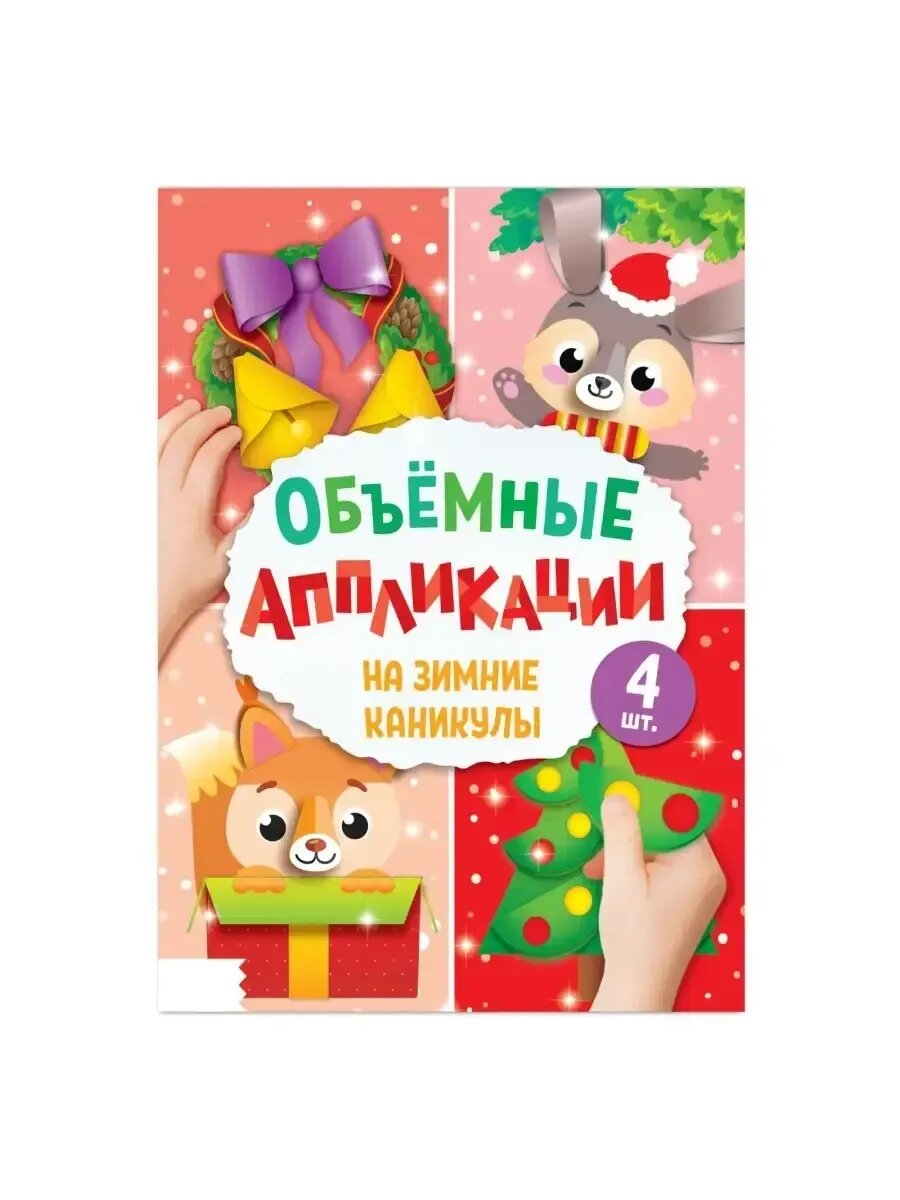 Аппликации для малышей 3D творчество для детей