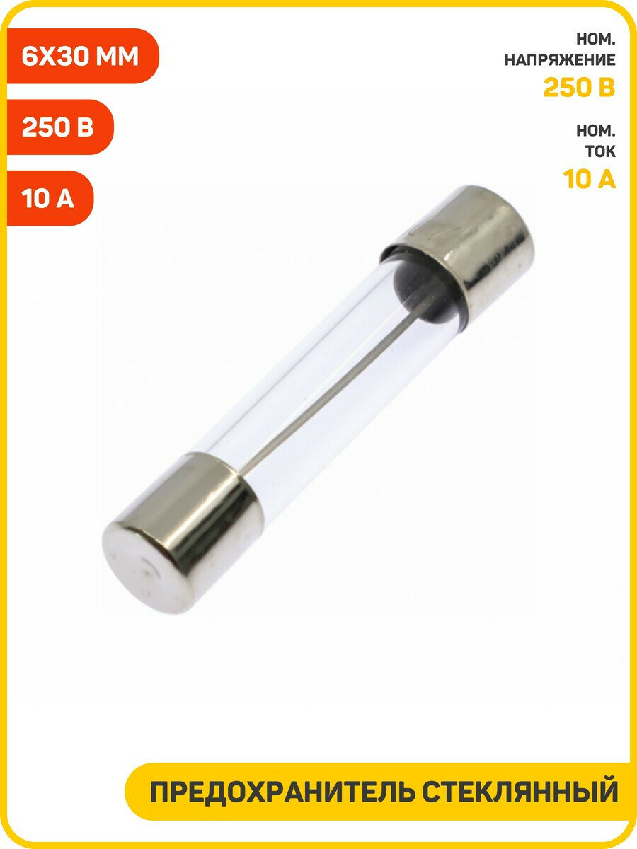 Предохранитель стеклянный 10 А/250 В (6x30 мм)