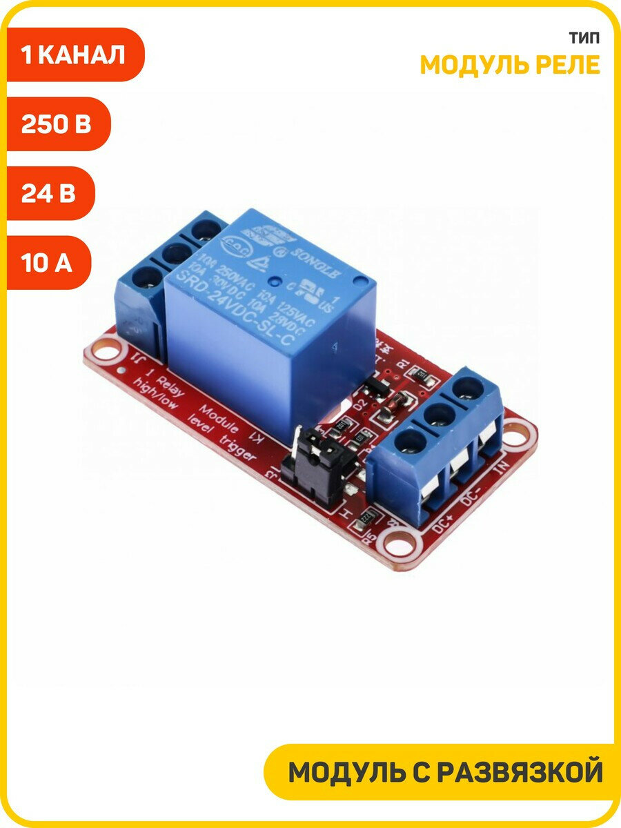 Модуль реле с оптической развязкой 24 В / 1 канал / AC 250 В / 10 А