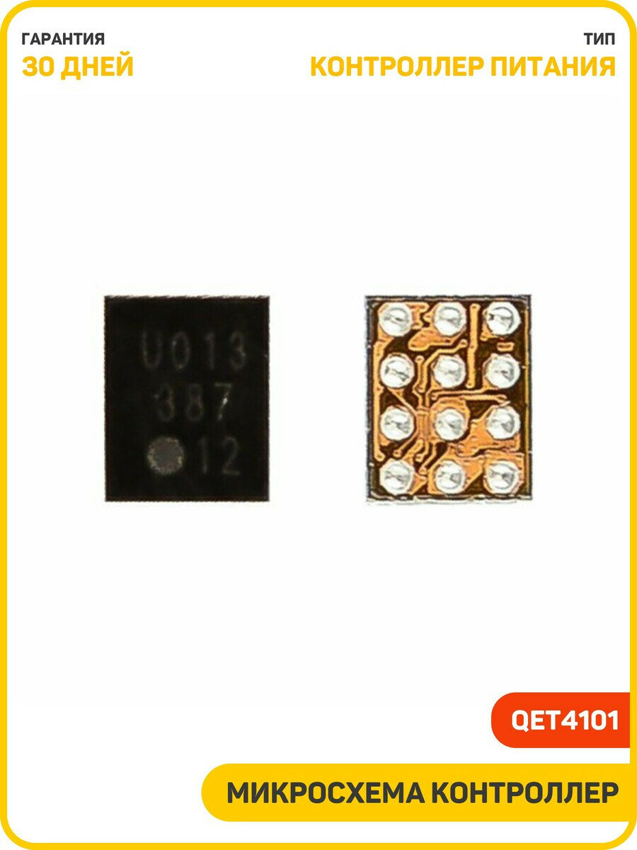 Микросхема контроллер питания для Huawei / Samsung / Xiaomi (QET4101)