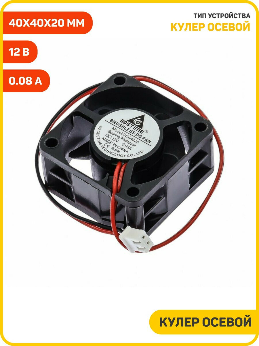 Кулер GDSTIME осевой 12 В/0.08 А 6000 об/мин (40x40x20 мм) (подшипник гидродинамический)