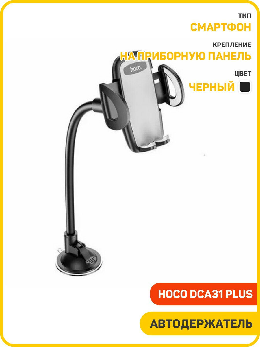 Автомобильный держатель Hoco DCA31 Plus (на приборную панель) черный