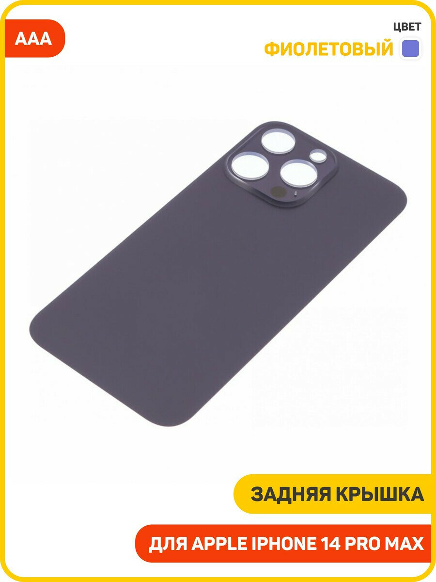 Задняя крышка для Apple iPhone 14 Pro Max (с узким отверстием) фиолетовый, AAA