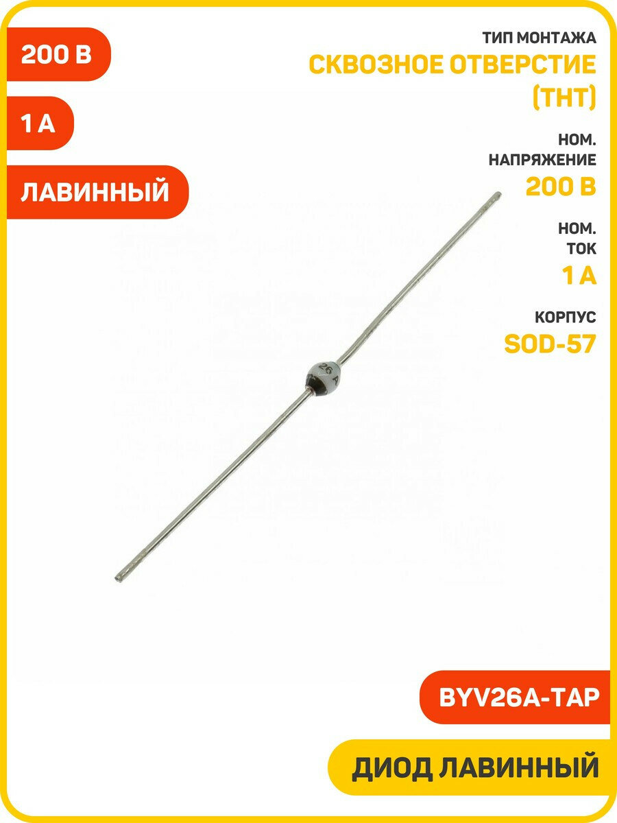 Диод VISHAY лавинный 200 В/1 А (BYV26A-TAP (SOD-57))