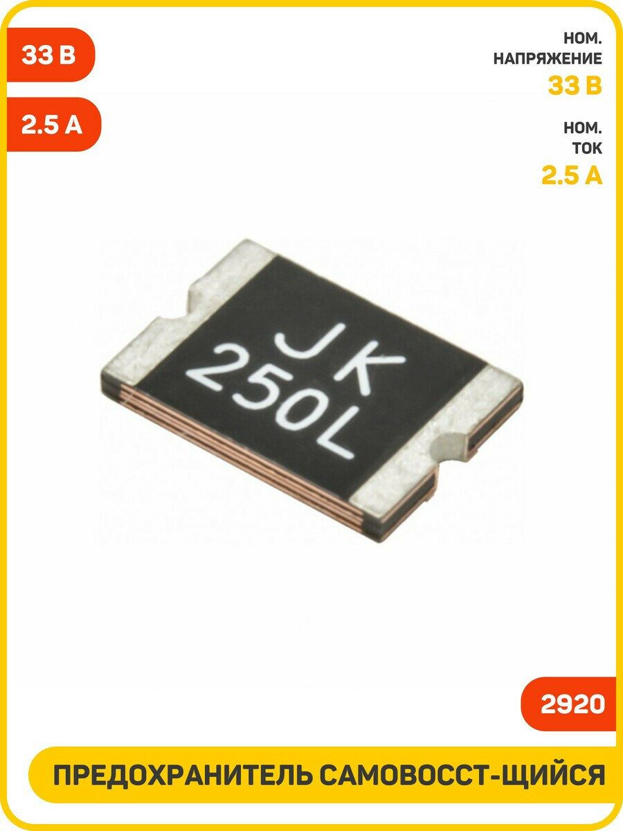 Предохранитель самовосстанавливающийся SMD 33 В/2.5 А (2920)