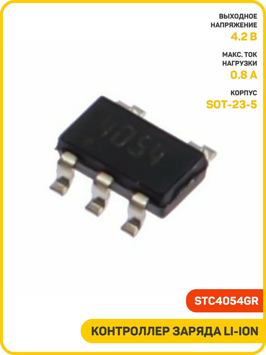 Контроллер заряда STM Li-Ion батареи (STC4054GR (SOT-23-5))