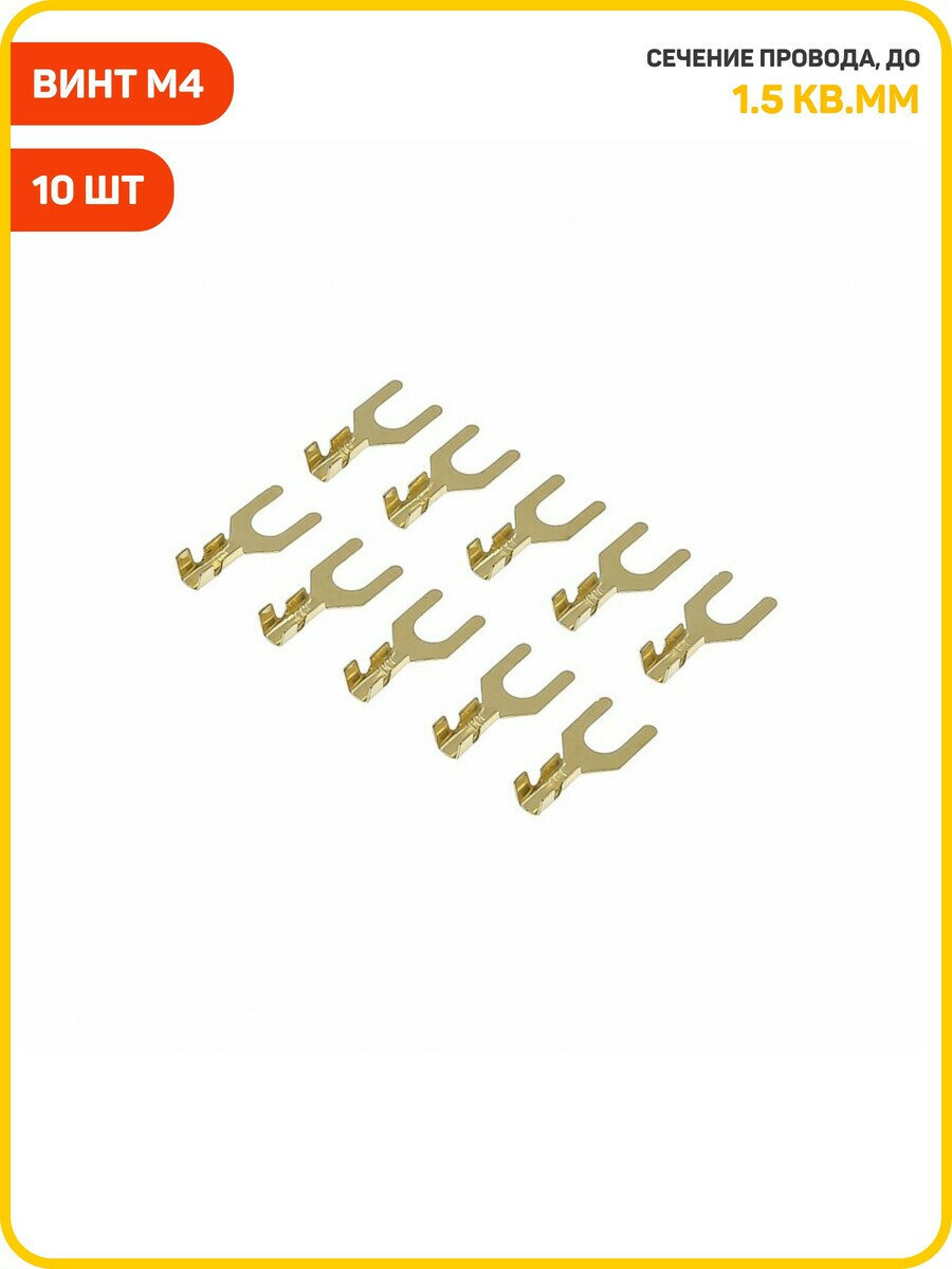 Наконечник вилочный неизолированный под винт М4 на провод 0.5-1.5 кв. мм латунь (НВ 1.5-4) (комплект 10 шт.)