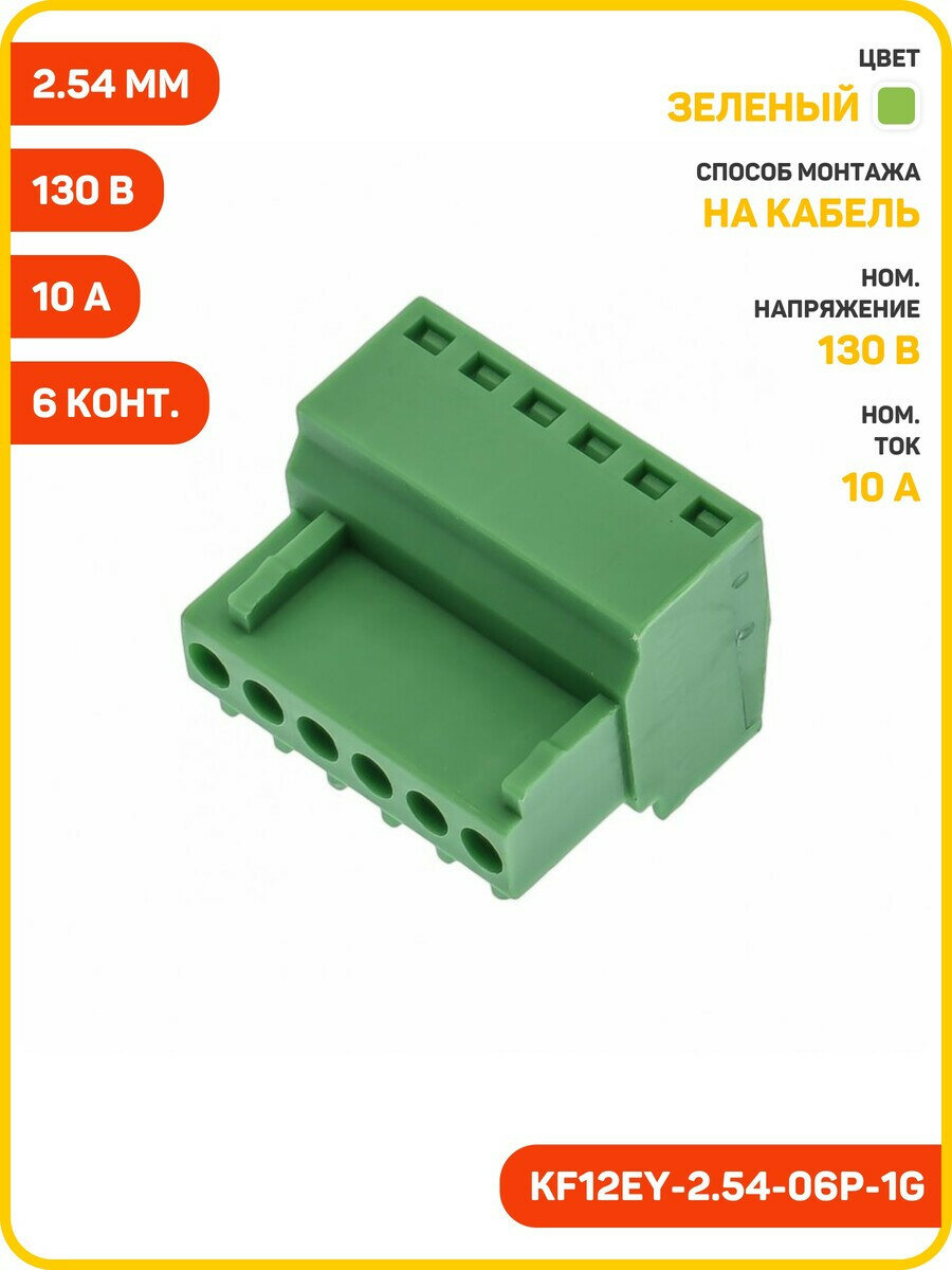 Клеммник KAIFENG разъемный на кабель 6 конт. шаг 2.54 мм 130 В/10 А (KF12EY-2.54-06P-1G) зеленый