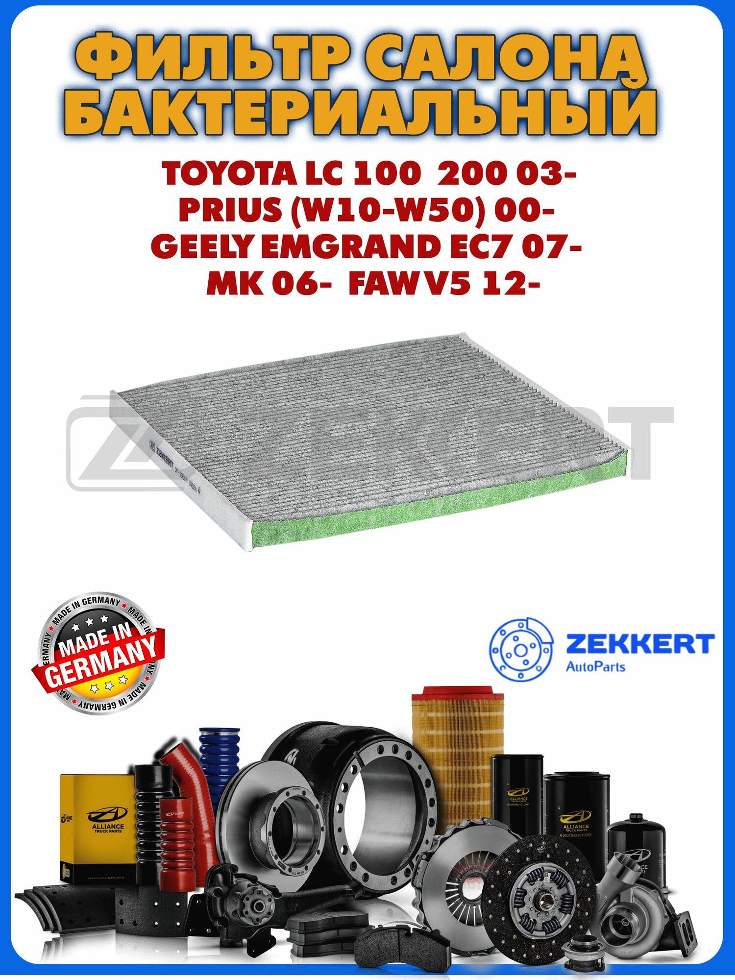 Фильтр салона антибактериальный Toyota LC 100 200 03- Prius (W10-W50) 00- Geely Emgrand EC7 07- MK 06-