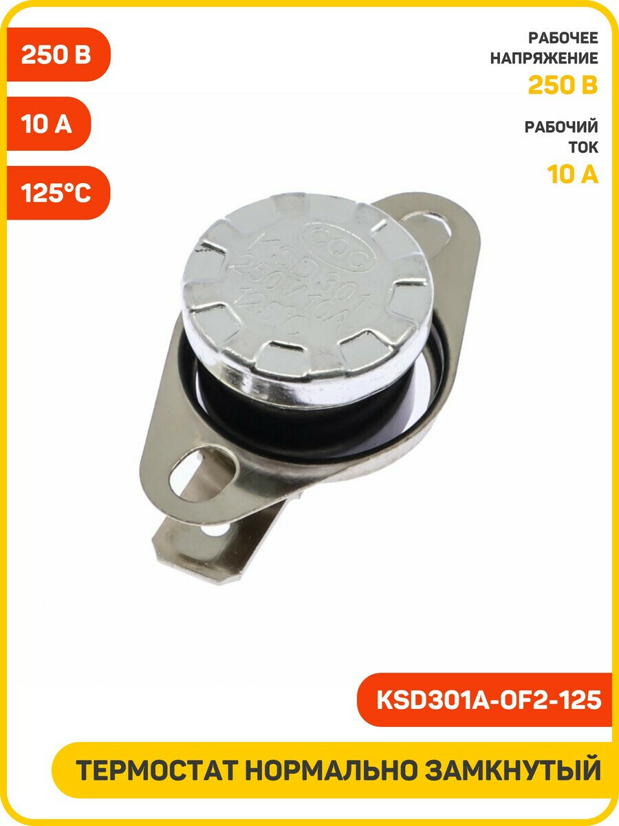 Термостат DAIER нормально замкнутый 125°C/250 В/10 А (KSD301A-OF2-125)