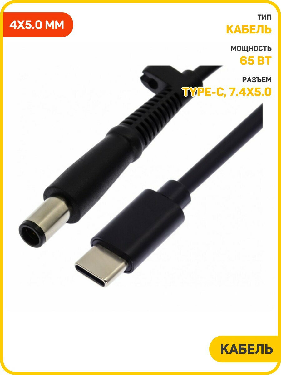 Кабель зарядки для ноутбука HP / Dell (Type-C-7.4x5.0 мм)
