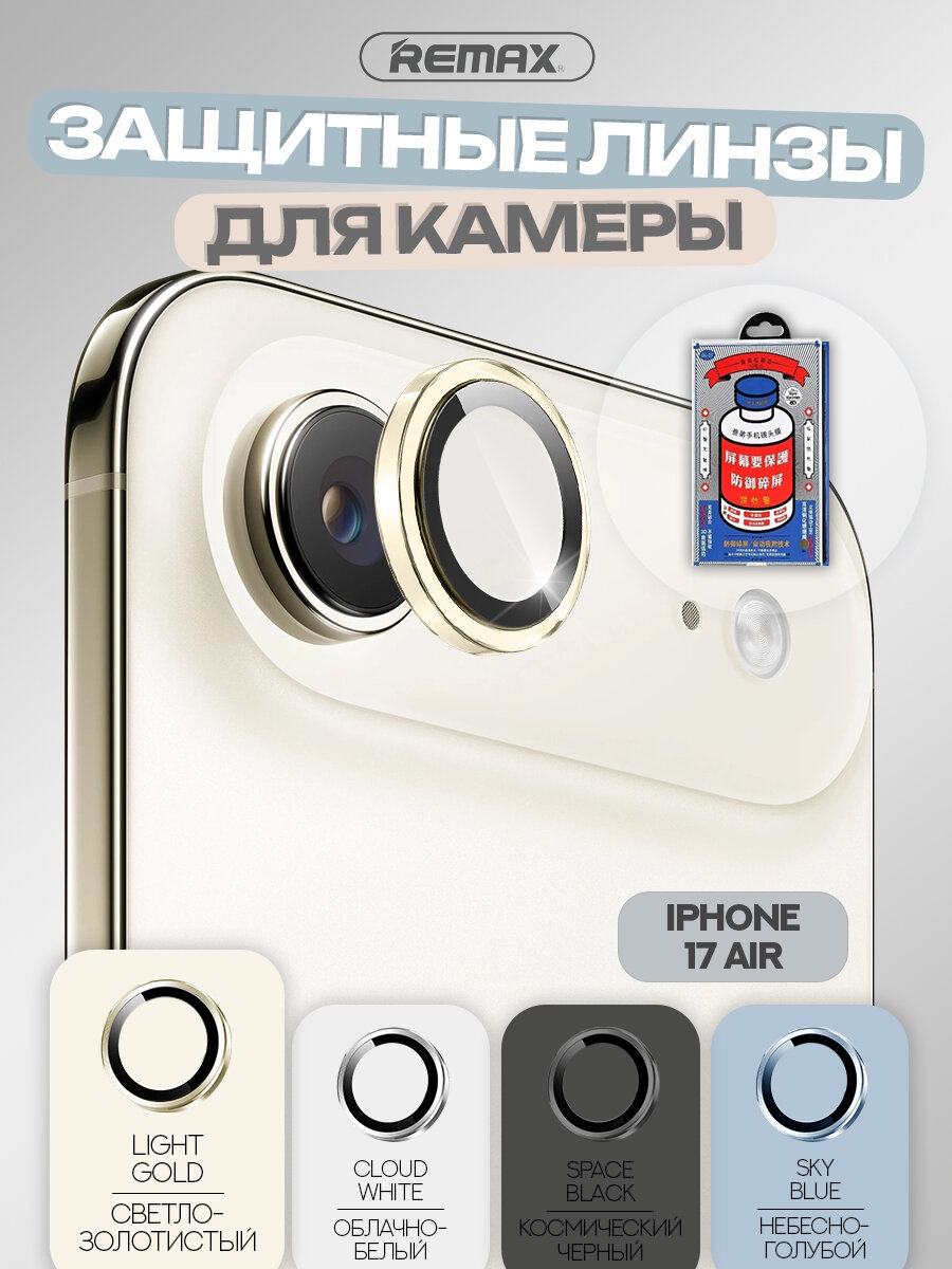 Защитные линзы для камеры iPhone 17 Air / iPhone Air, REMAX GL-27, золотые линзы, подходят для цвета Light Gold (Светло-золотистый)