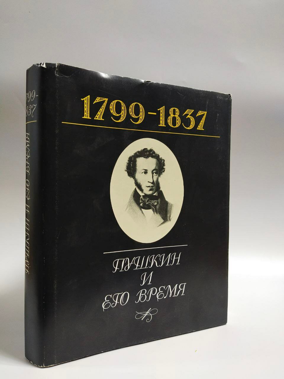 Пушкин и его время: 1799-1837