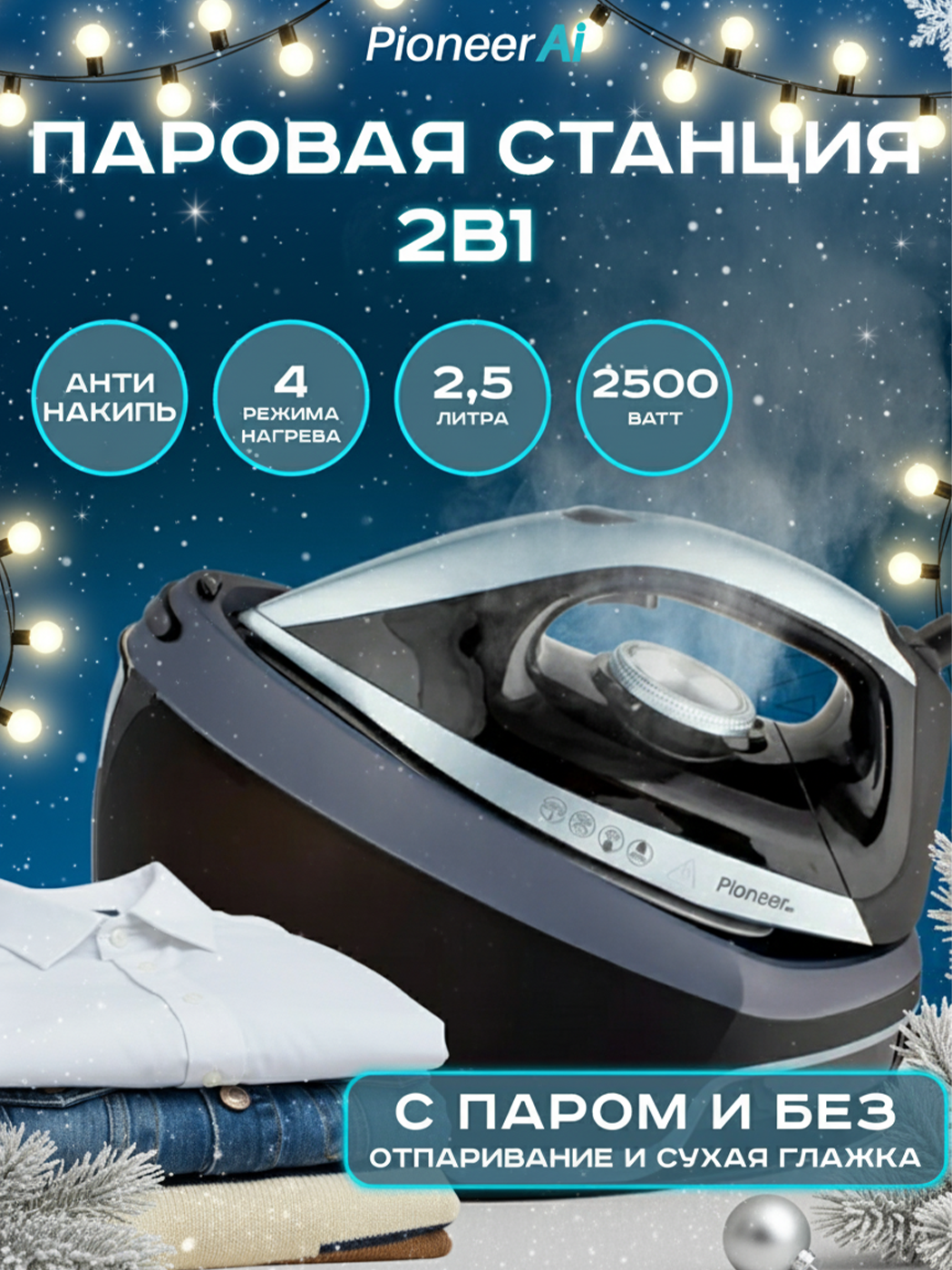 Парогенератор Pioneer SI3020, мощность 2500Вт, керамическая подошва, 2,5л