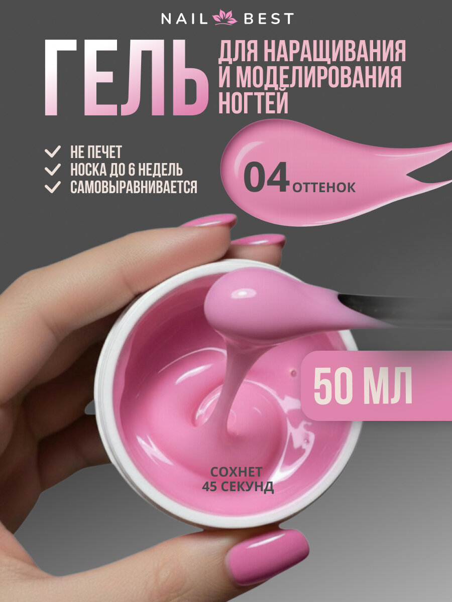 Гель для наращивания CREAM GEL 04, 50г