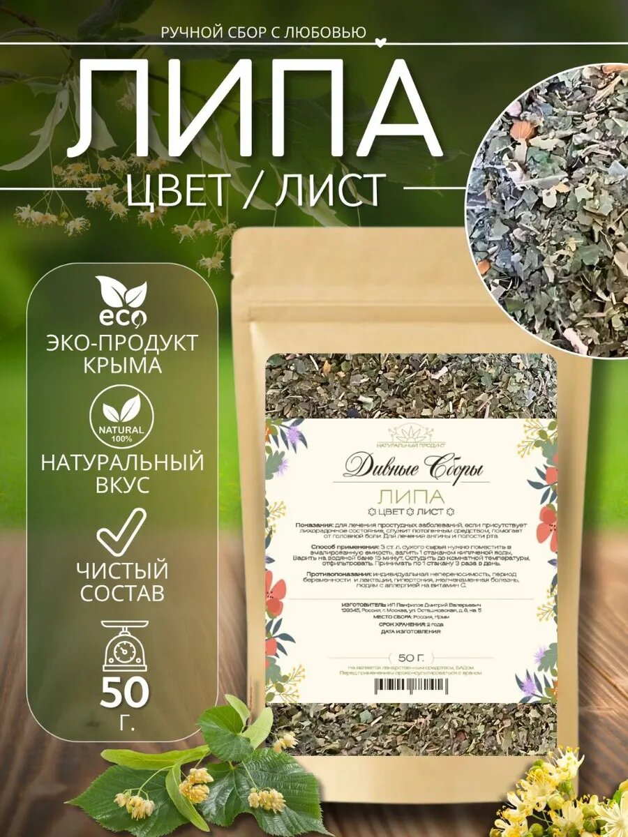 Липа цвет и лист DIVные сборы, жаропонижающее, в крафт-пакете, 50 г